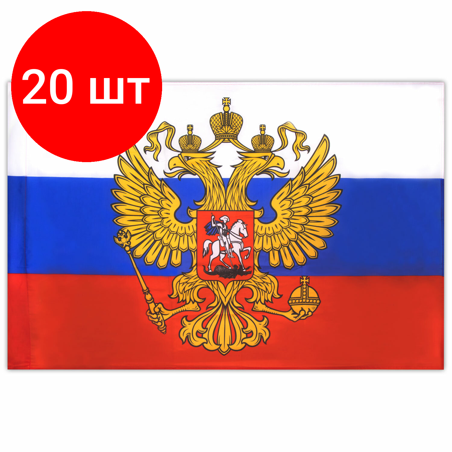 Комплект 20 шт, Флаг России 90х135 см, с гербом РФ, BRAUBERG, 550178, RU02