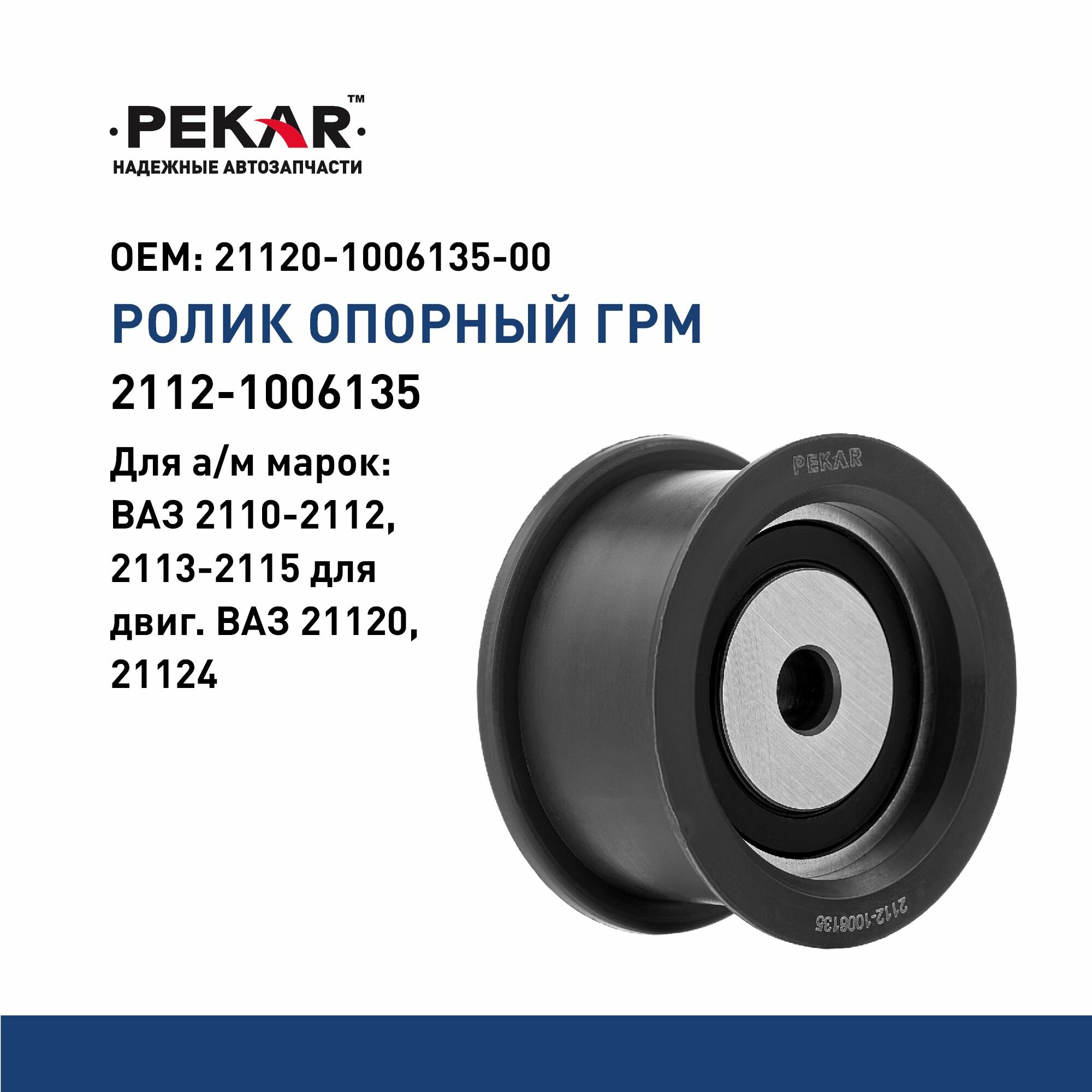 Ролик опорный ГРМ (пласт. обойма) для а/м ВАЗ 2110-2112, 2113-2115 для двиг. ВАЗ 21120, 21124