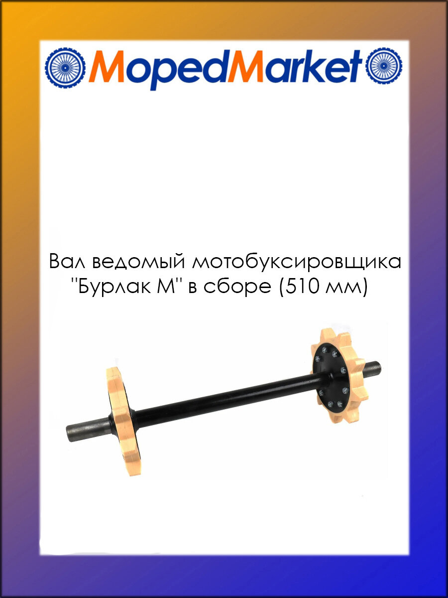 Вал ведомый мотобуксировщика "Бурлак М" в сборе, ось с твердыми звёздами (510 мм)