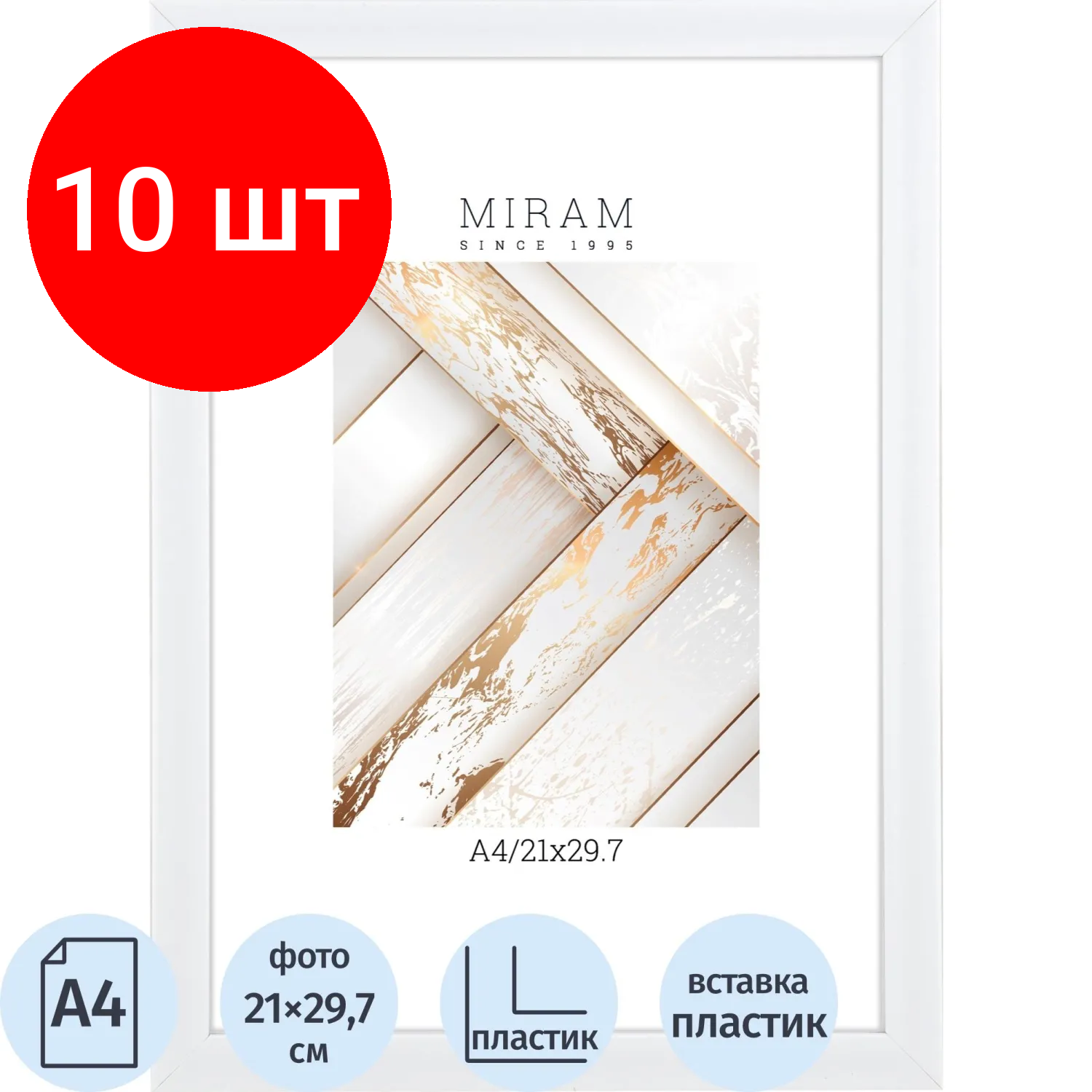 Комплект 10 штук, Рамка мирам 21х29.7(A4) 641861-A4 (12)