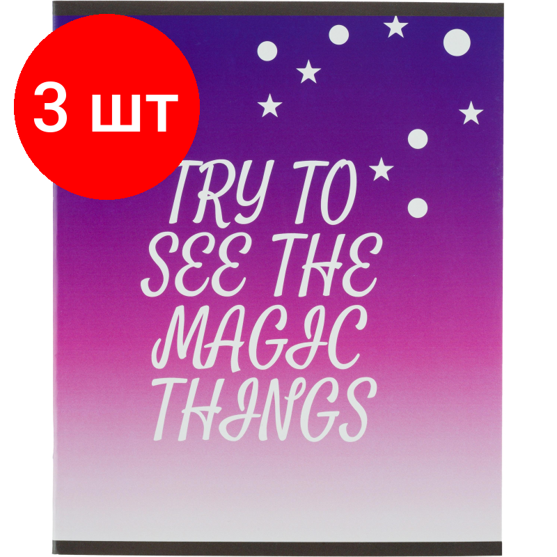 Комплект 3 штук, Тетрадь общая А5 48л Magic stars фиол, клет, скреп, ВД-лак