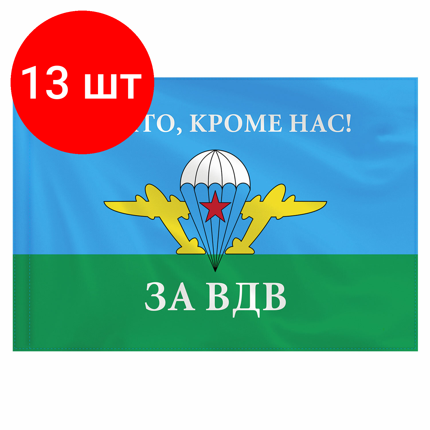 Комплект 13 шт, Флаг ВДВ России "никто, кроме НАС!" 90х135 см, полиэстер, STAFF, 550232