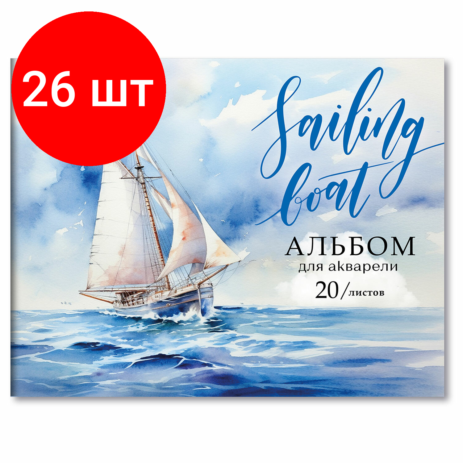 Комплект 26 шт, Альбом для акварели А3, 20 л, бумага 200 г/м2, склейка, обложка картон, BRAUBERG, "Море", 107127