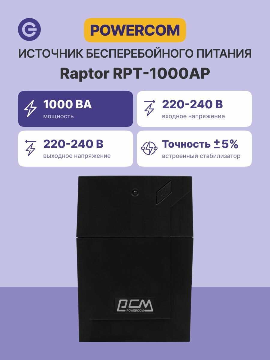 Источник бесперебойного питания ИБП POWERCOM RPT-1000AP, официальная гарантия