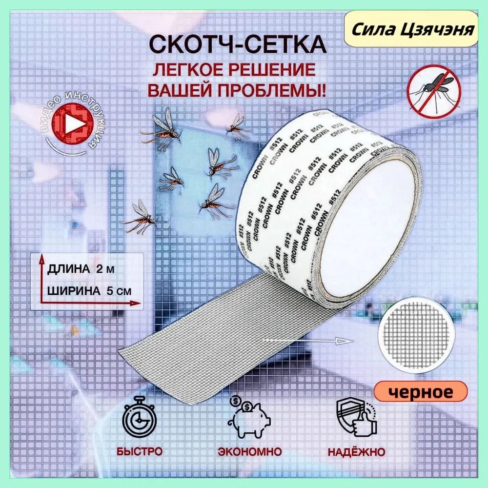 Скотч-сетка, ремкомплект, заплатка, лента для ремонта москитной сетки