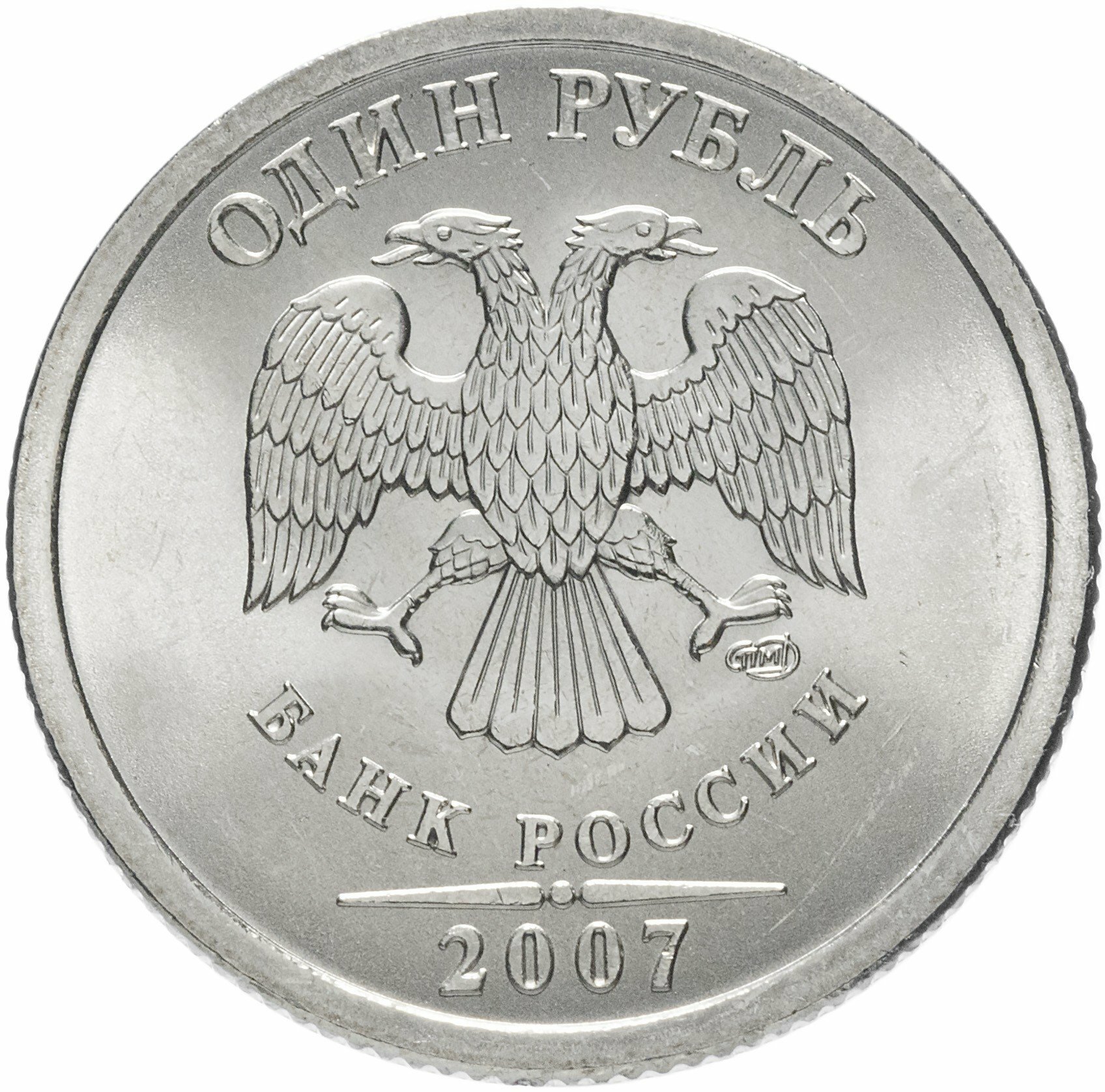 1 рубль 2007 СПМД штемпельный блеск, Мельхиор медь-никель, в сохранности AU-UNC