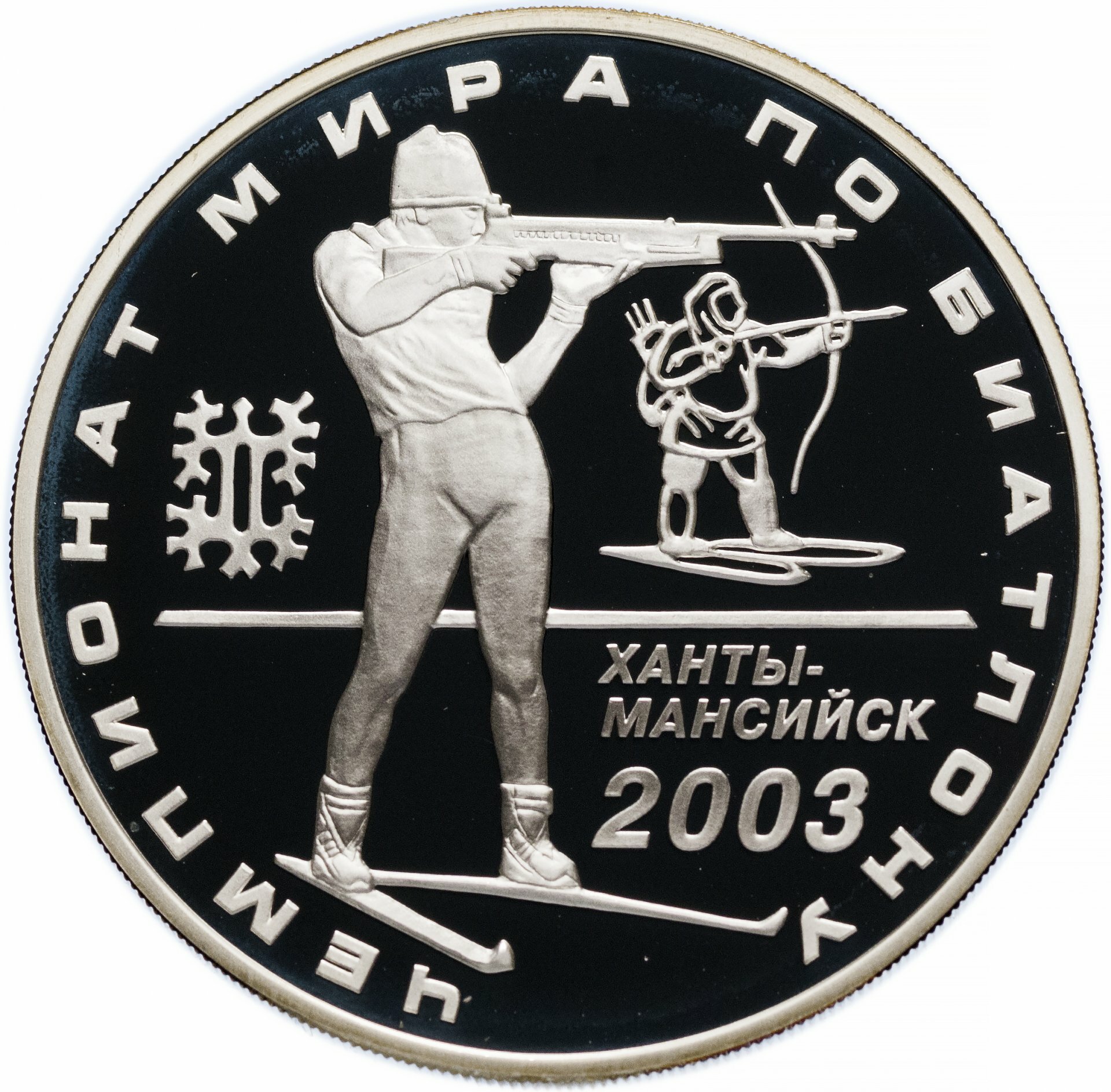 3 рубля 2003 ММД Proof "Чемпионат мира по биатлону Ханты-Мансийск", Серебро 900