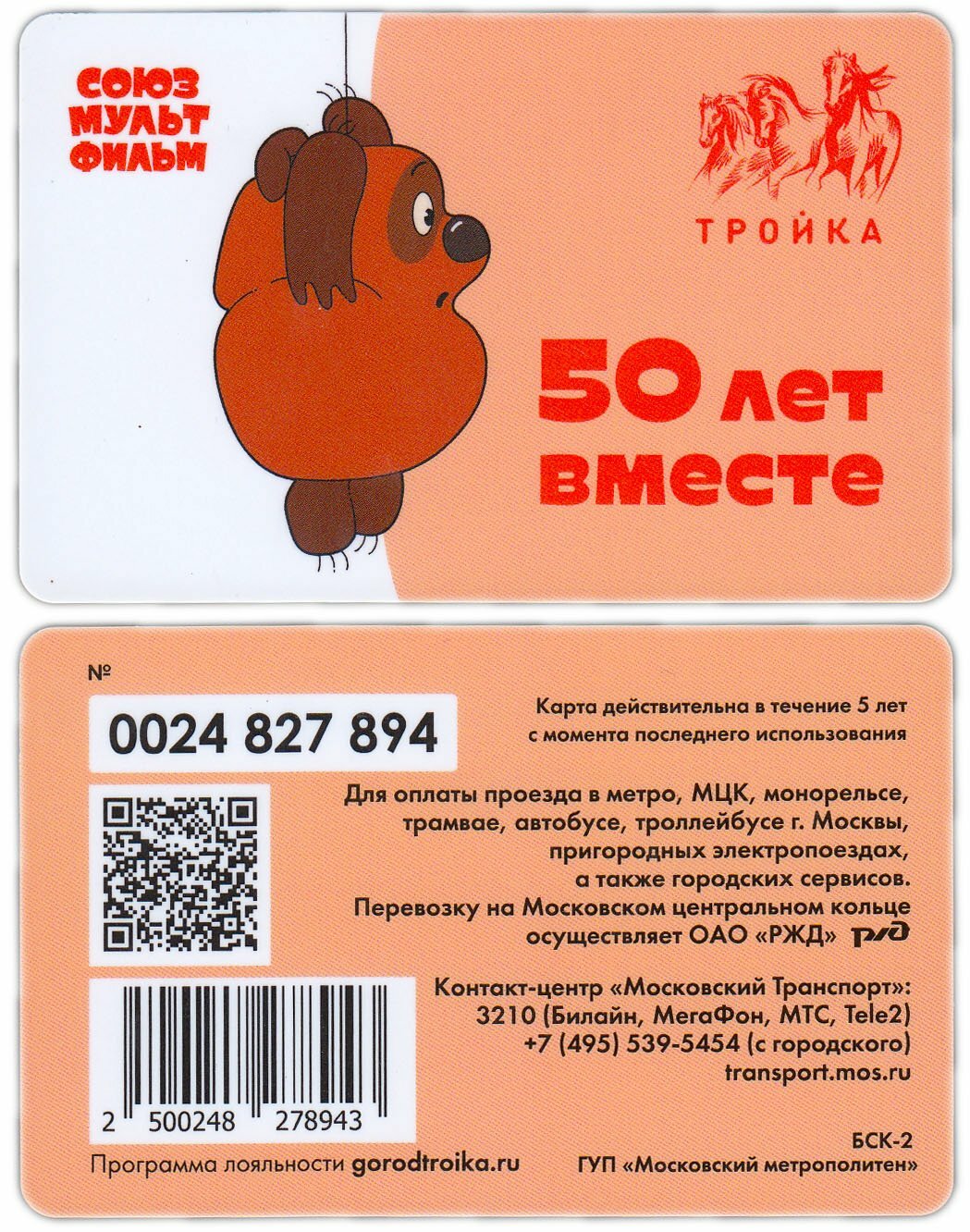 Винни-Пух / Транспортная карта Тройка СоюзМультФильм 50 лет вместе