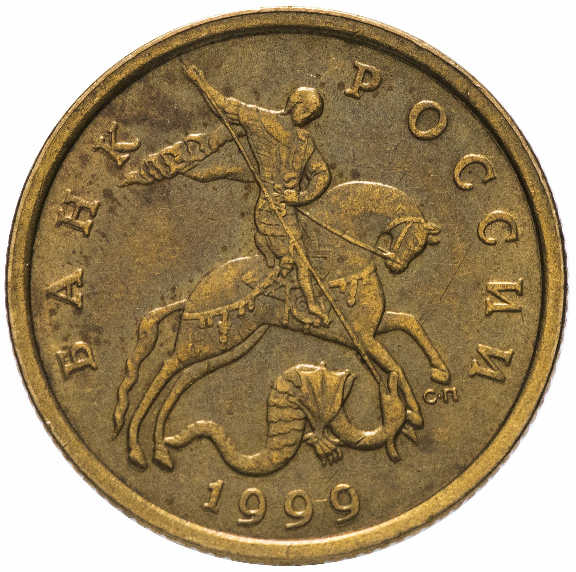 50 копеек 1999 СП остатки штемпельного блеска, Латунь, в сохранности XF