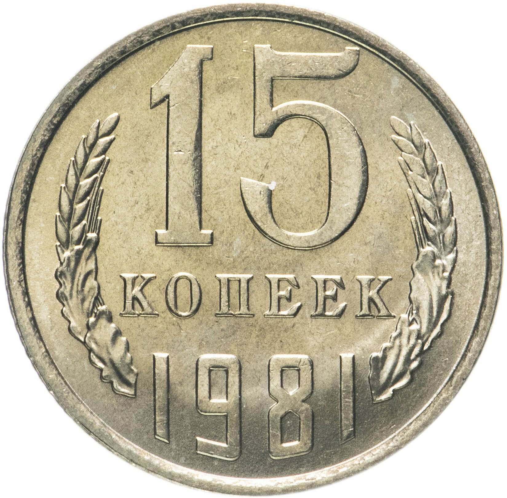 15 копеек 1981 яркий штемпельный блеск, Мельхиор медь-никель, в сохранности UNC