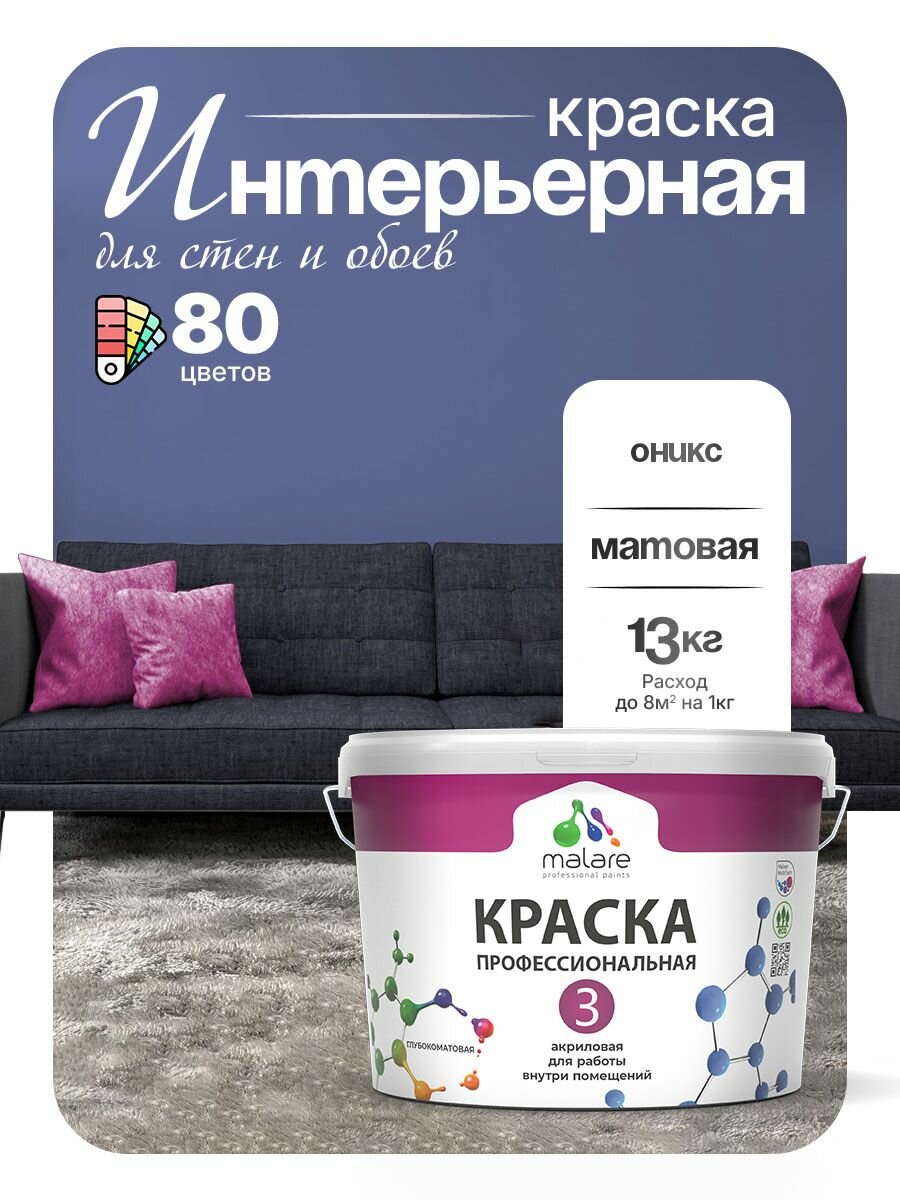Акриловая краска Malare Euro №3 интерьерная для стен и обоев, для потолка, быстросохнущая без запаха, матовая, оникс, (9л - 13кг)
