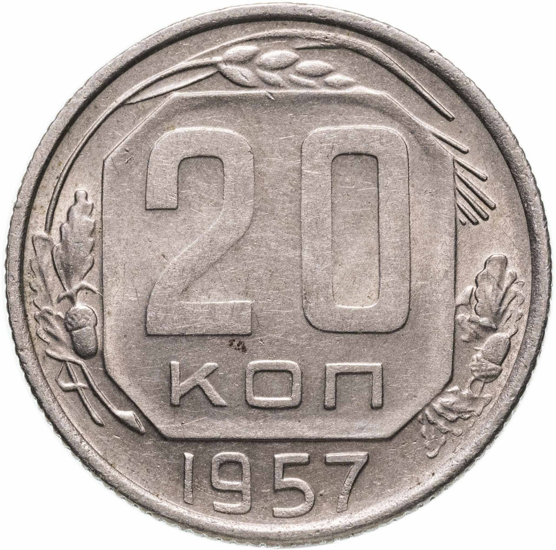 20 копеек 1957, Мельхиор медь-никель, в сохранности XF