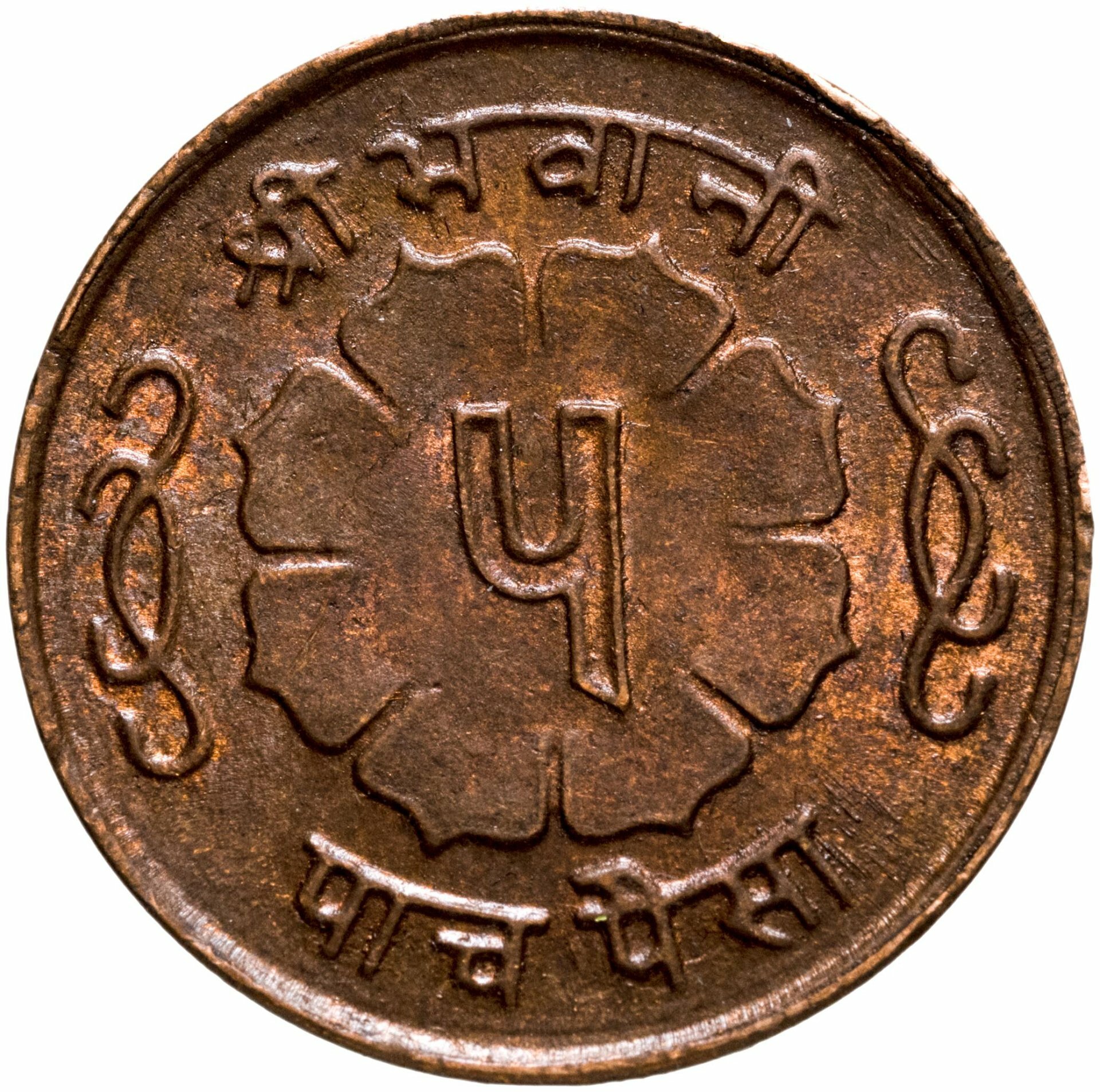 Непал 5 пайс paise 1965, Бронза, в сохранности XF-AU