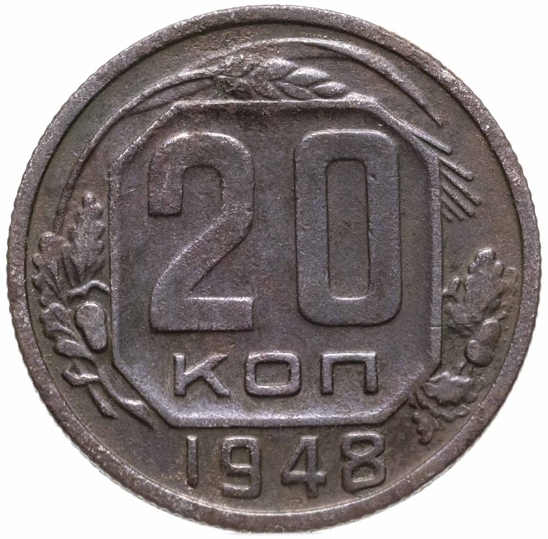 20 копеек 1948, Мельхиор медь-никель, в сохранности F-VF