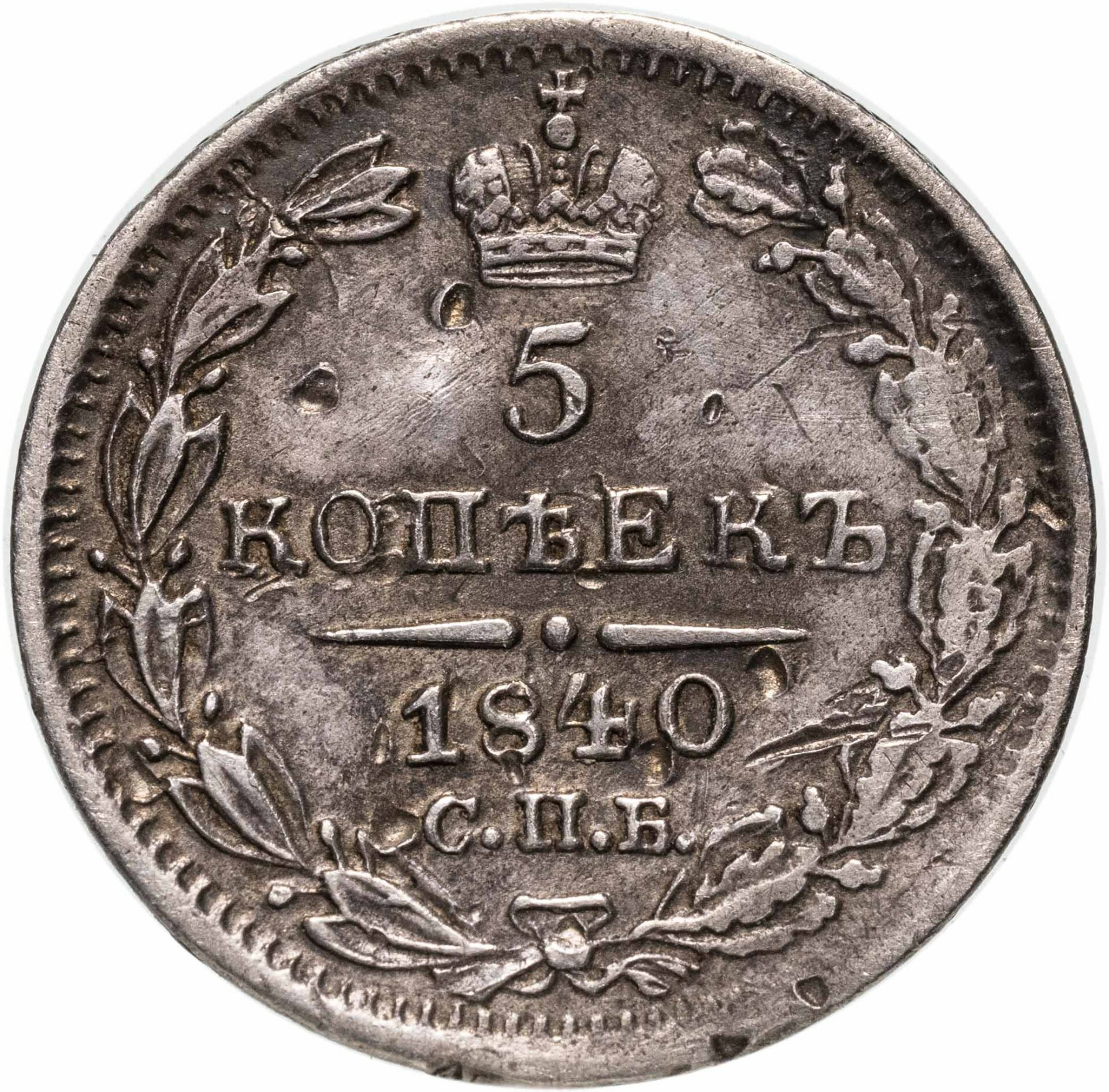 5 копеек 1840 СПБ-НГ, Серебро 868, в сохранности XF