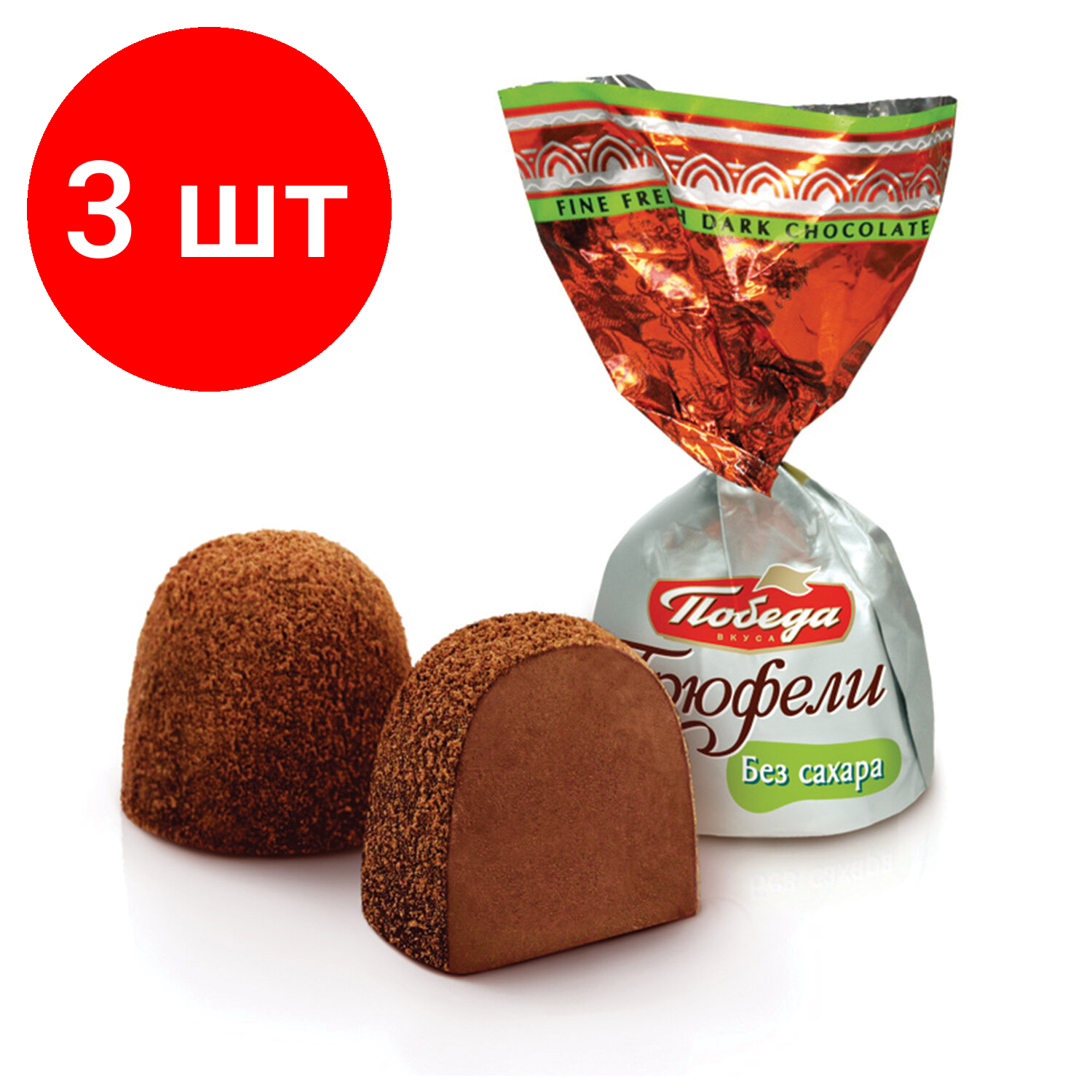 Комплект 3 шт, Конфеты победа вкуса "Трюфели шоколадные" без сахара, посыпанные какао, 1000 г, пакет, IM_0108_С/1х3