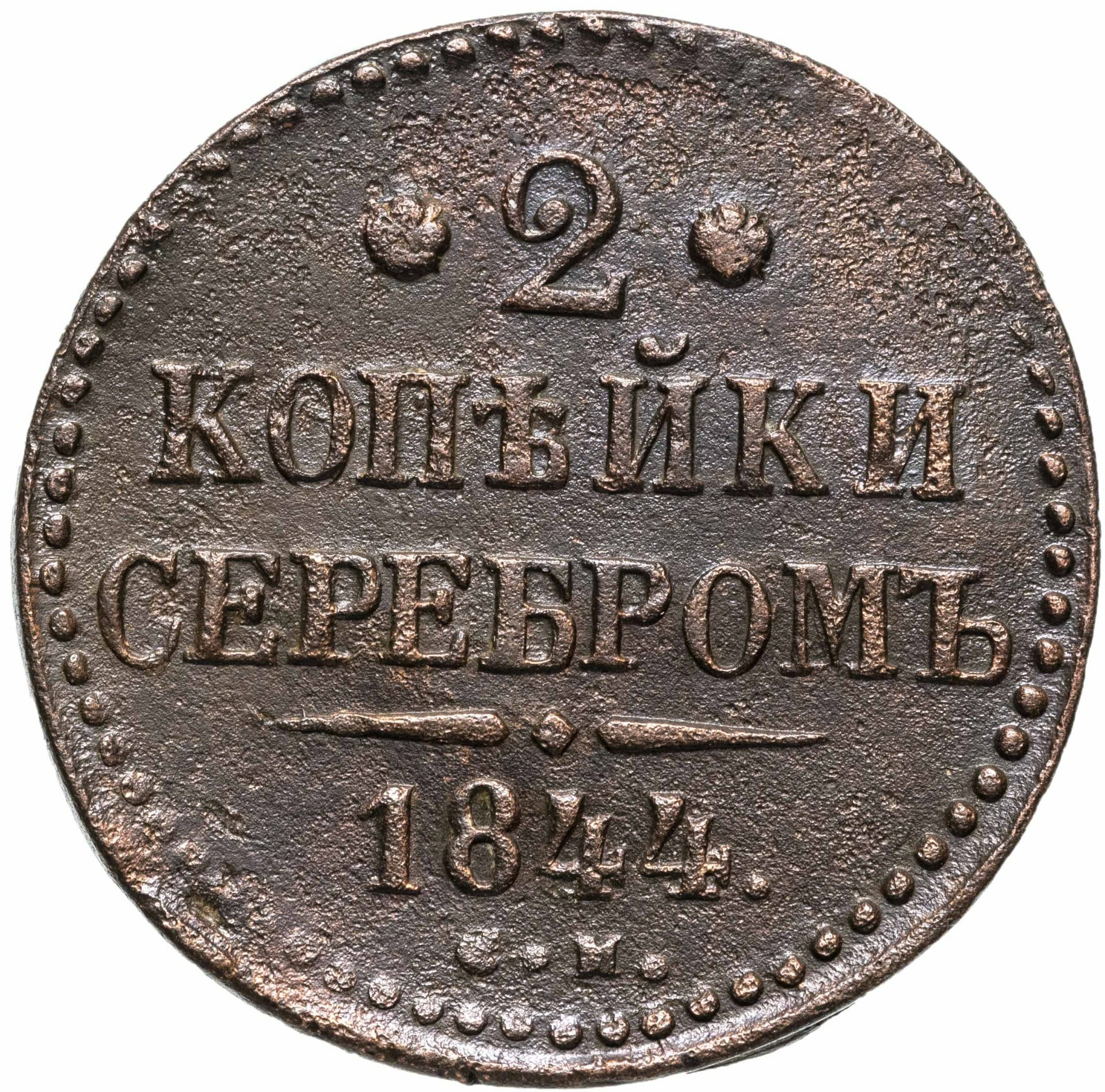 2 копейки 1844 СМ, Медь, в сохранности VF