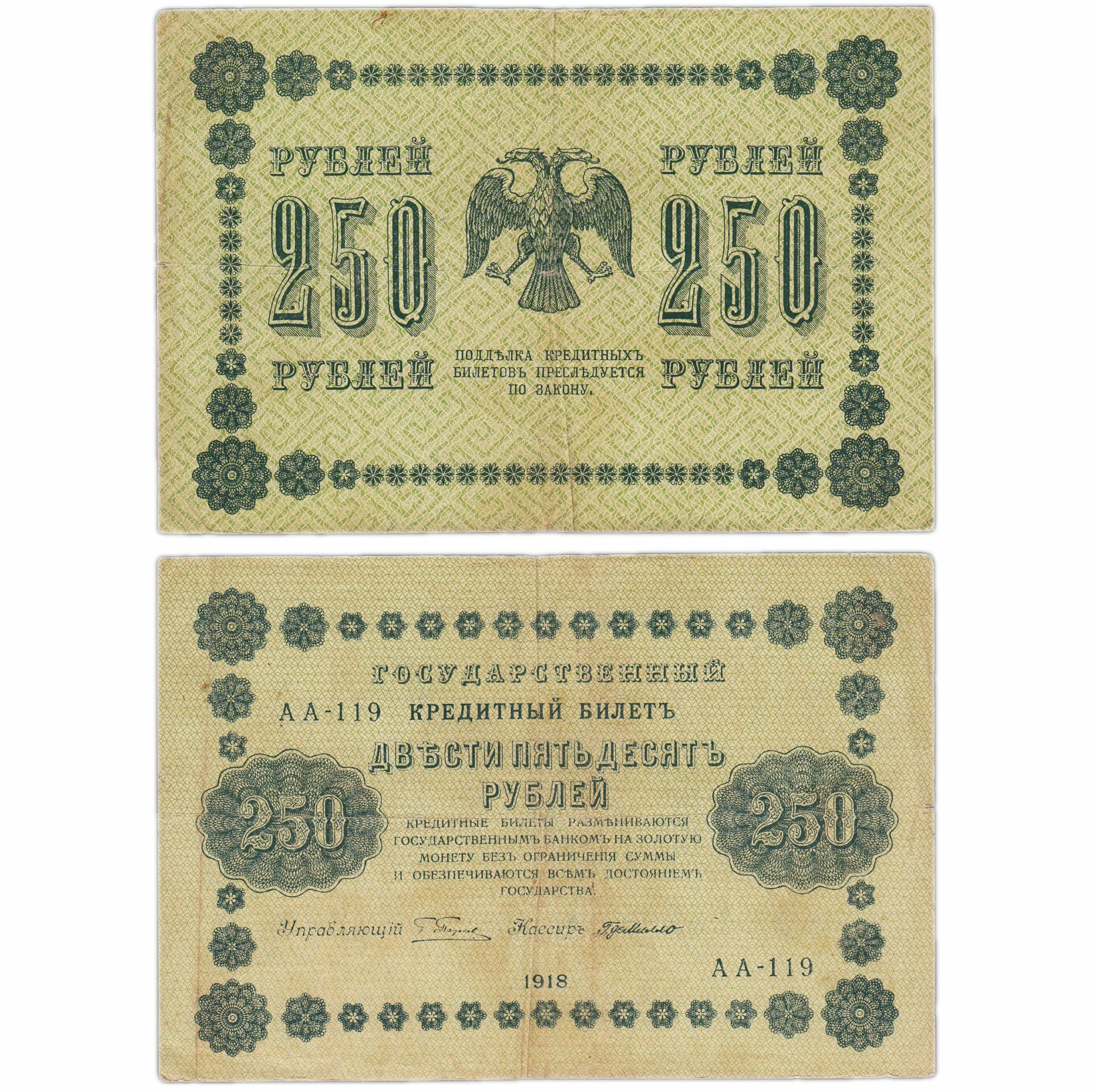 250 рублей 1918 Управляющий Пятаков кассир Г де Милло