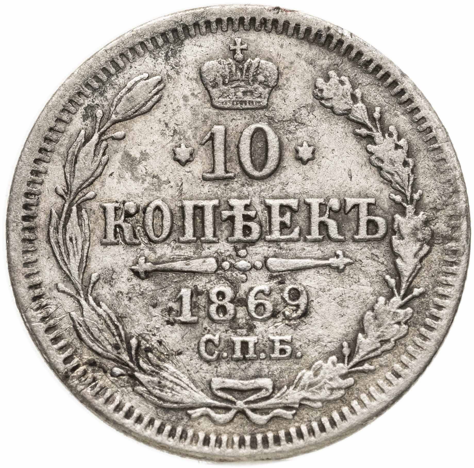 10 копеек 1869 СПБ-HI, Серебро 500, в сохранности VF
