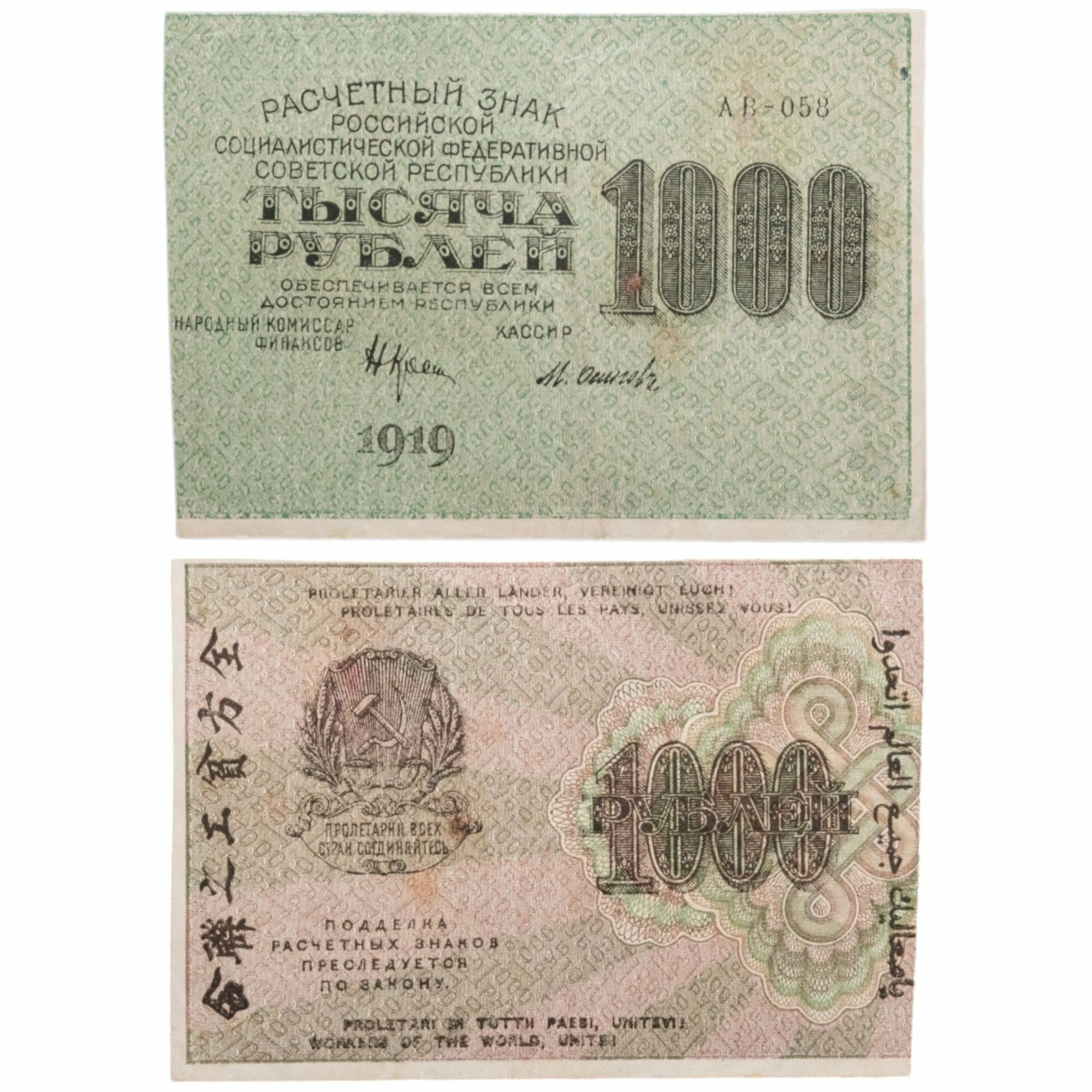 1000 рублей 1919 наркомфин Крестинский