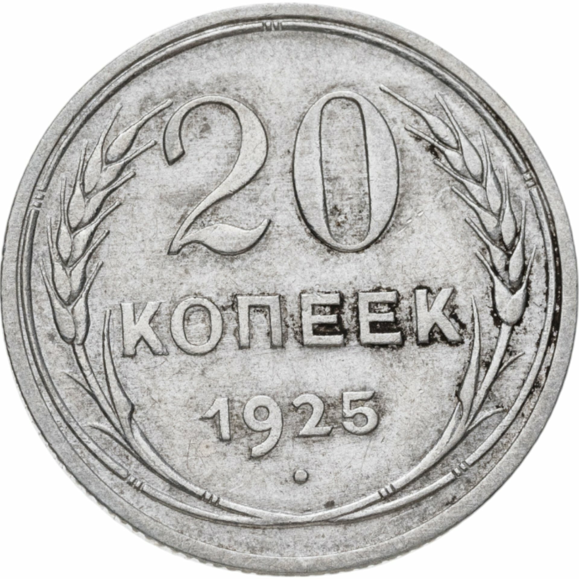 20 копеек 1925, Серебро 500, в сохранности XF