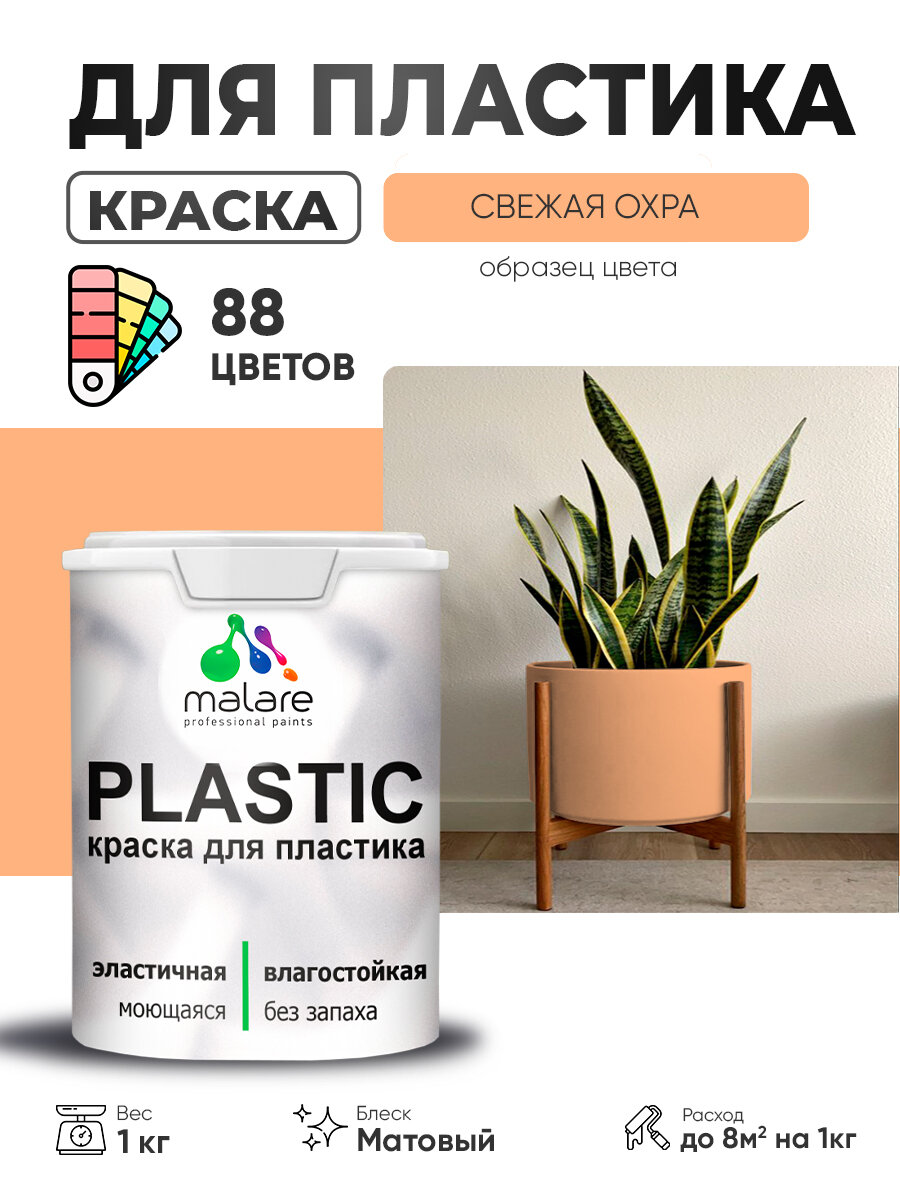 Акриловая краска для пластика Malare Plastic для пенопласта ПВХ сайдинга, для подоконников и откосов, быстросохнущая без запаха, матовая, свежая охра, 1 кг