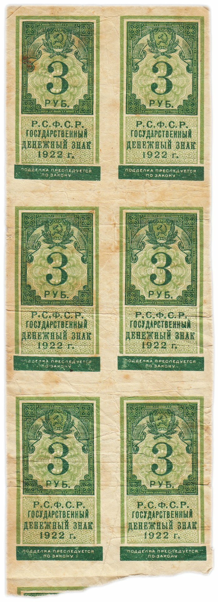 Набор сцепка из 6 бон 3 рубля 1922 тип марки