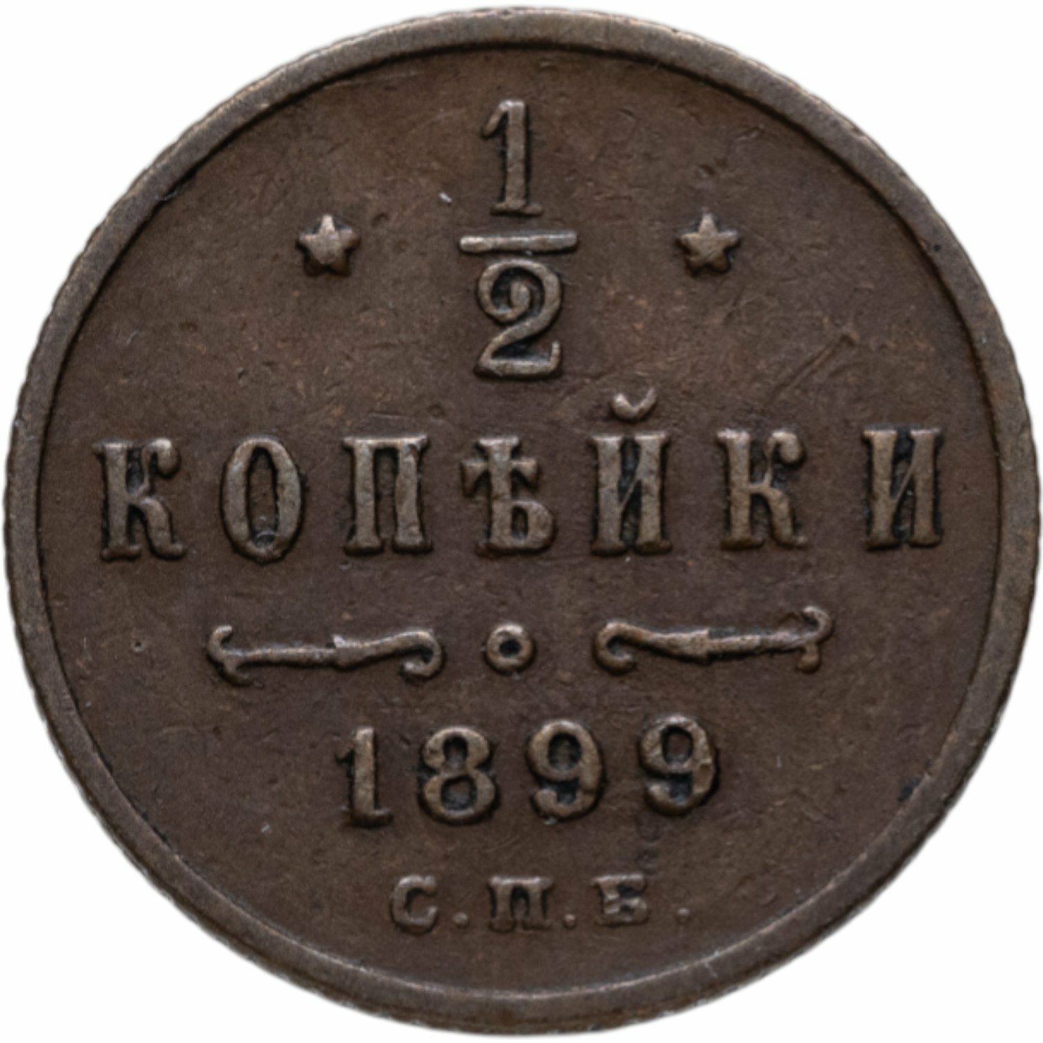 1/2 копейки 1899 СПБ, Медь, в сохранности XF