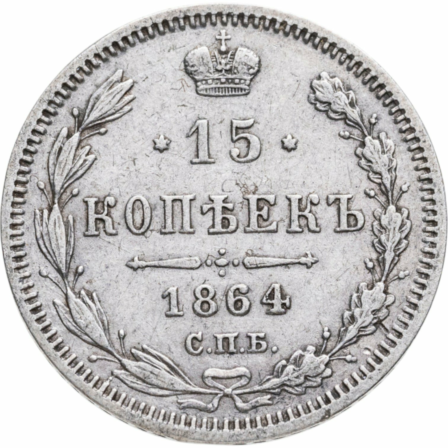 15 копеек 1864 СПБ-НФ, Серебро 750, в сохранности XF