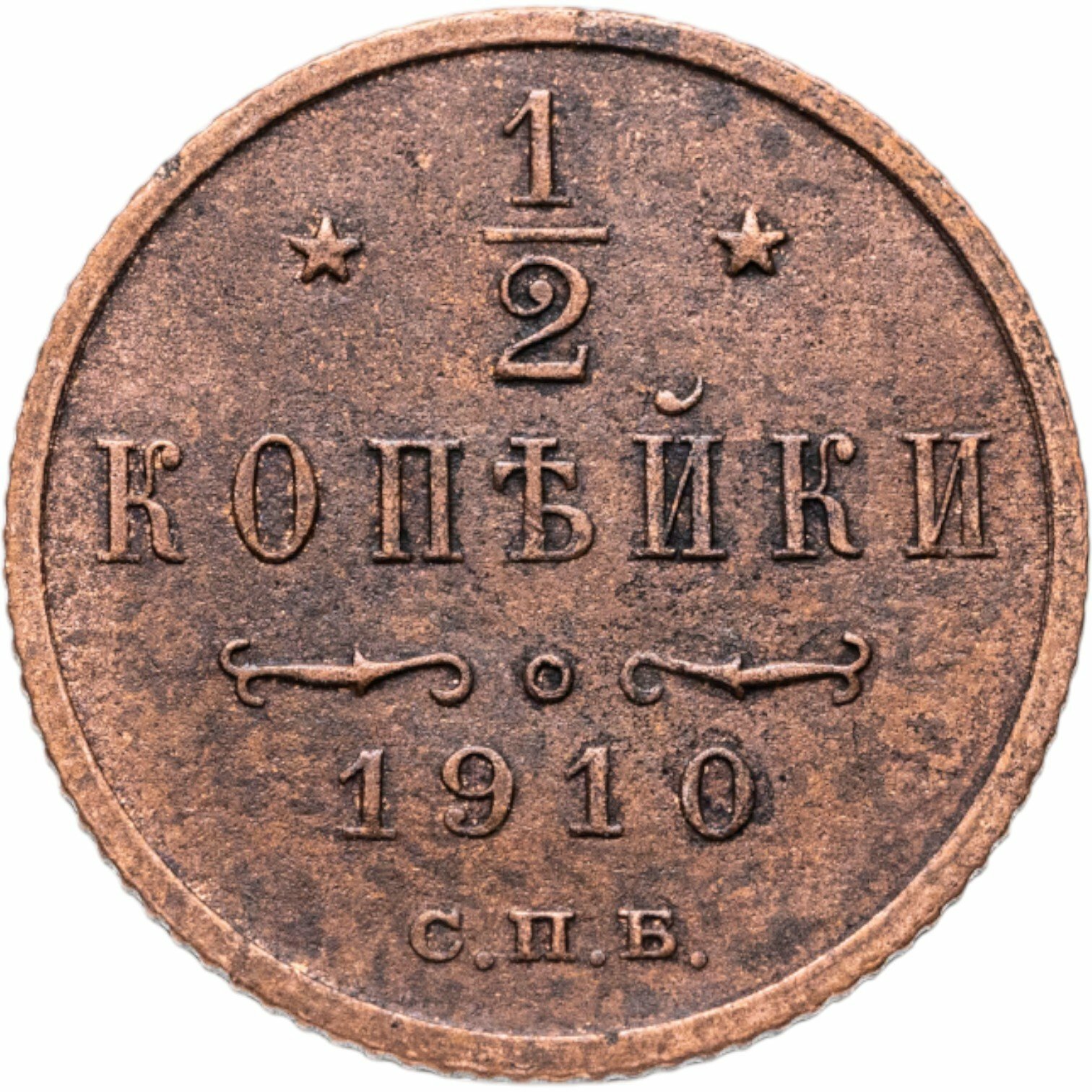 1/2 копейки 1910 СПБ, Медь, в сохранности F