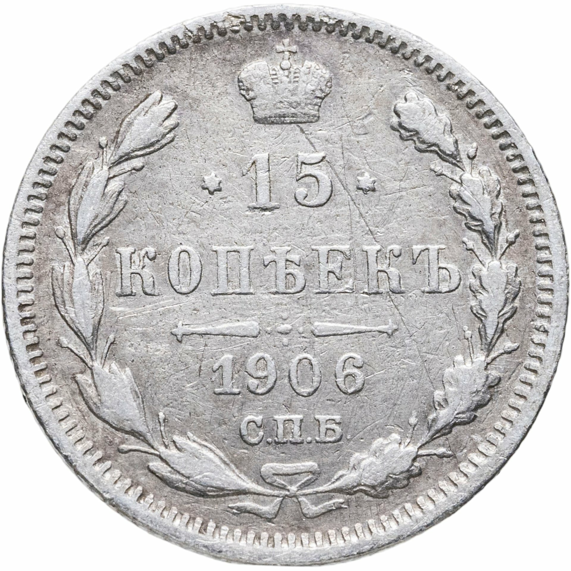 15 копеек 1906 СПБ-ЭБ, Серебро 500, в сохранности VF