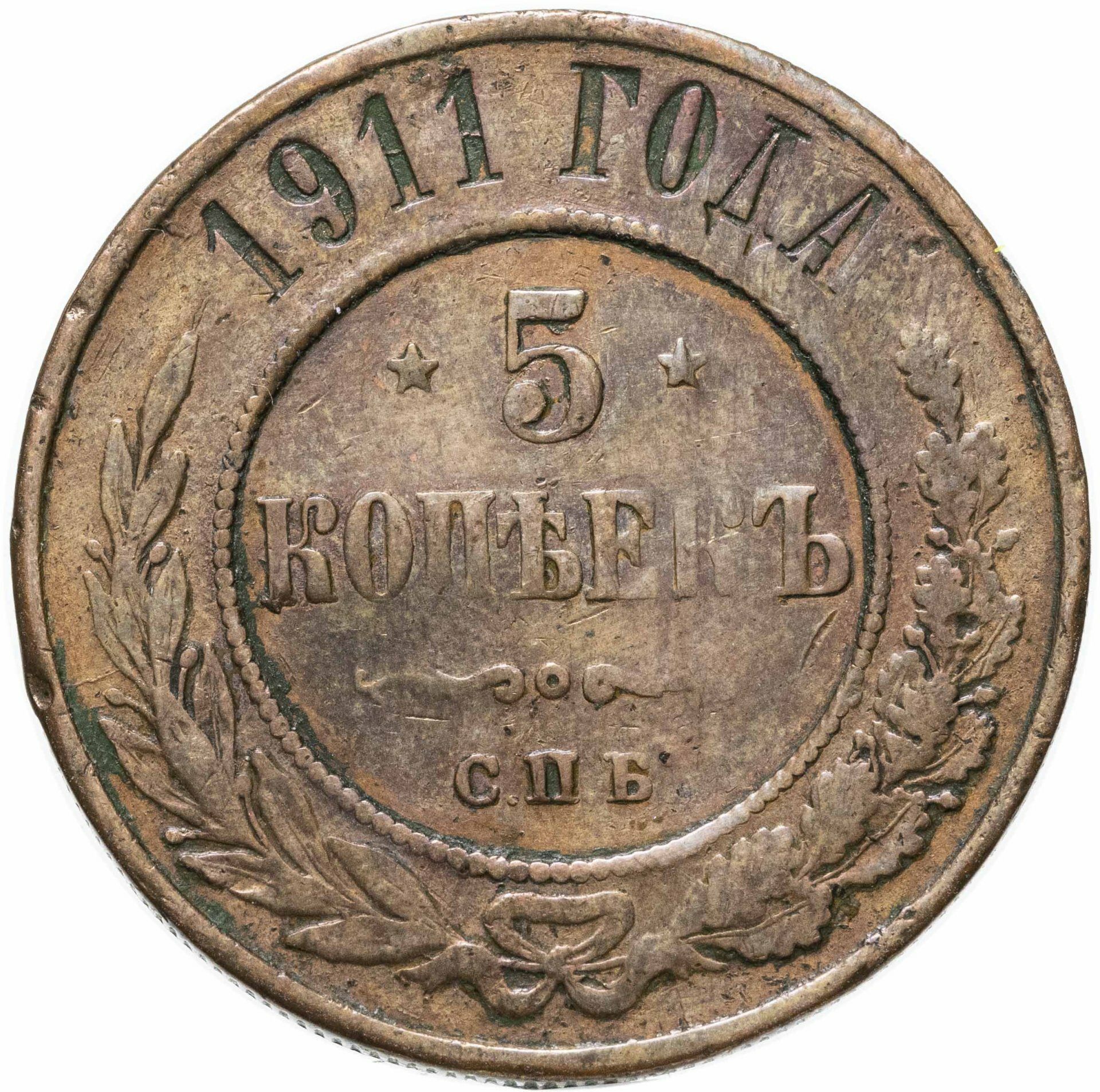 5 копеек 1911 СПБ, Медь, в сохранности VF