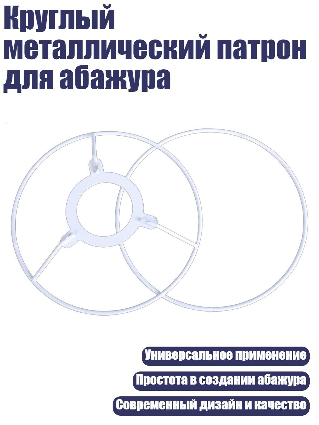 Круглый металлический патрон для абажура, Диаметр 15 см