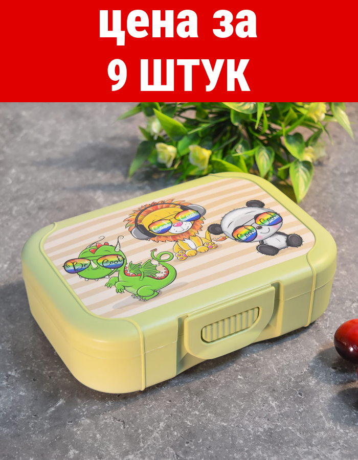 Комплект 9 шт, Ланч-бокс 0.85л детский "Baby party" (салатовый)