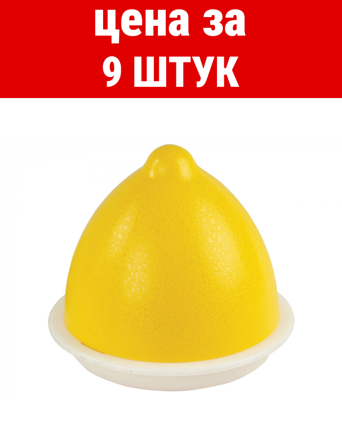 Комплект 9 шт, Емкость для лимона №2