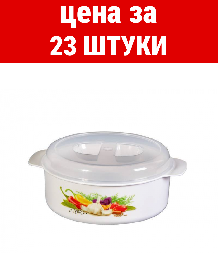 Комплект 23 шт, Кастрюля 1.2л для СВЧ-печи