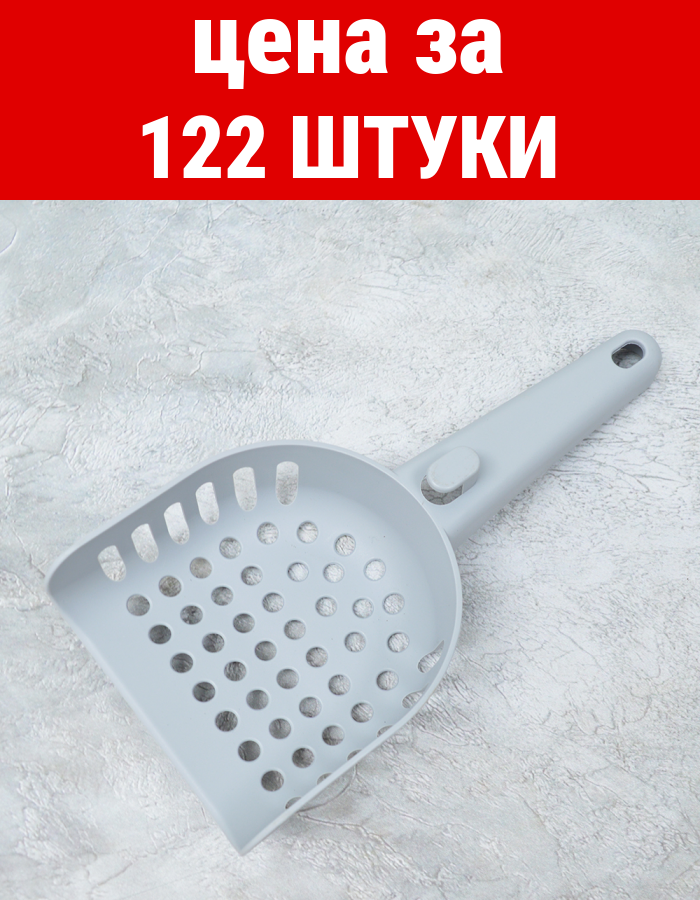 Комплект 122 шт, Совок для кошачьего туалета (серый)