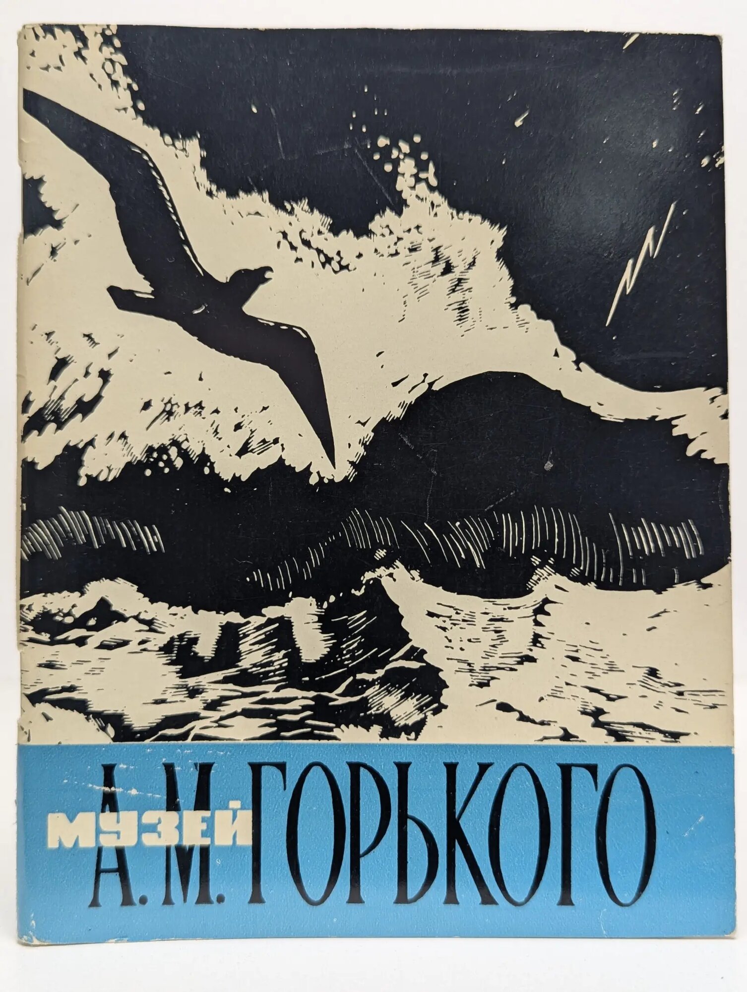 Музей А. М. Горького. Путеводитель Сборник 1972