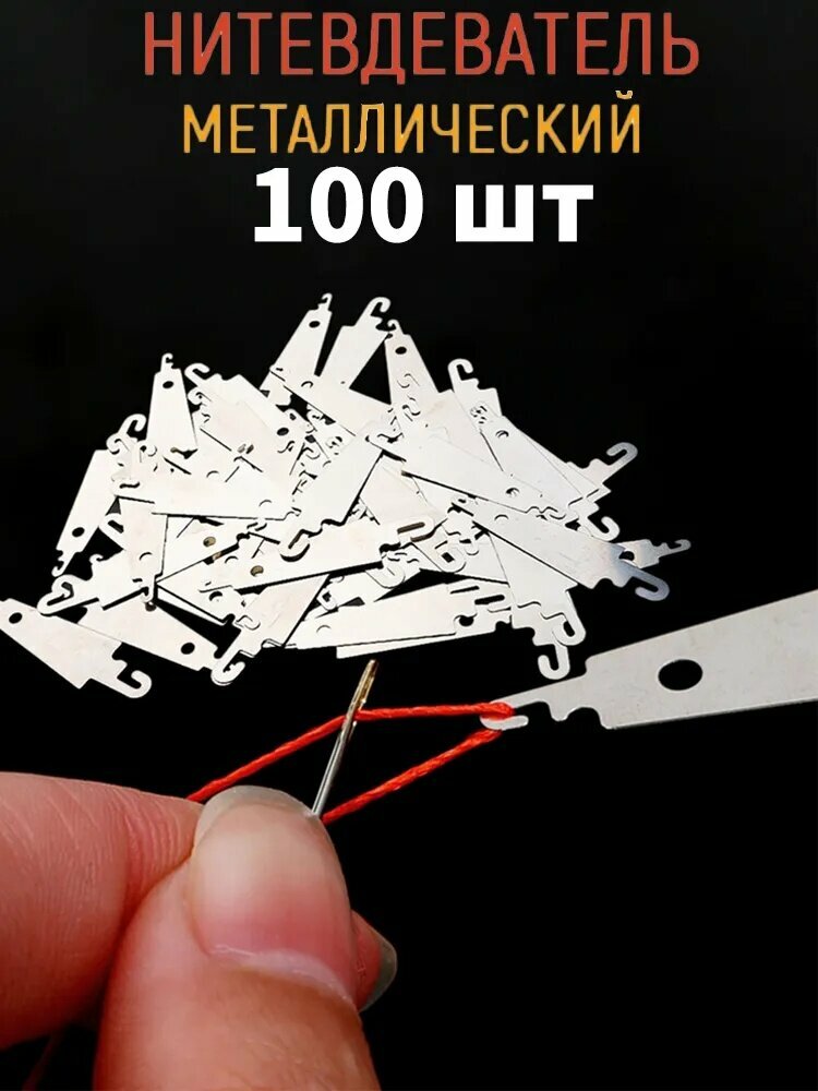 Нитевдеватель нитковдеватель для иголки, Нержавеющая сталь