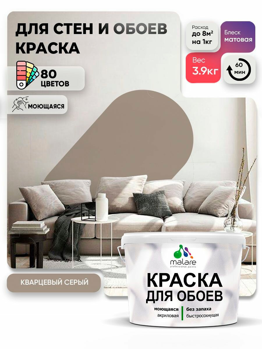 Краска Malare для стен и обоев, потолка и минеральных поверхностей, быстросохнущая моющаяся без запаха матовая, кварцевый серый, (2.7л - 3.9кг)