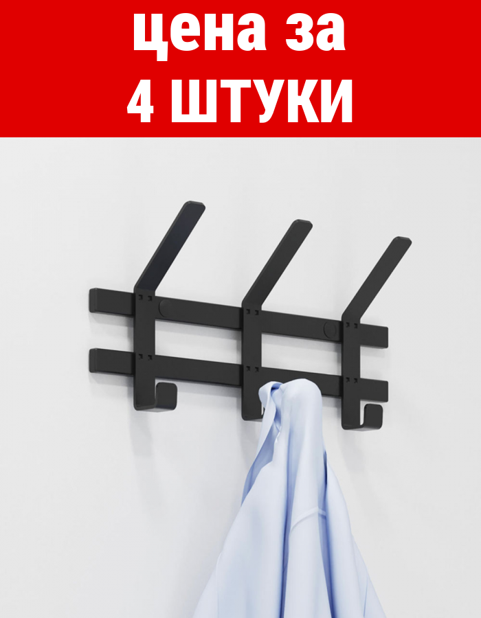 Комплект 4 шт, Вешалка настенная "Торонто 3" черная