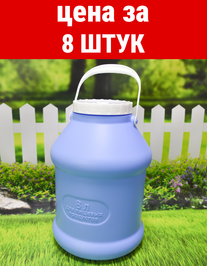 Комплект 8 шт, Бидон 8л "Просперо"