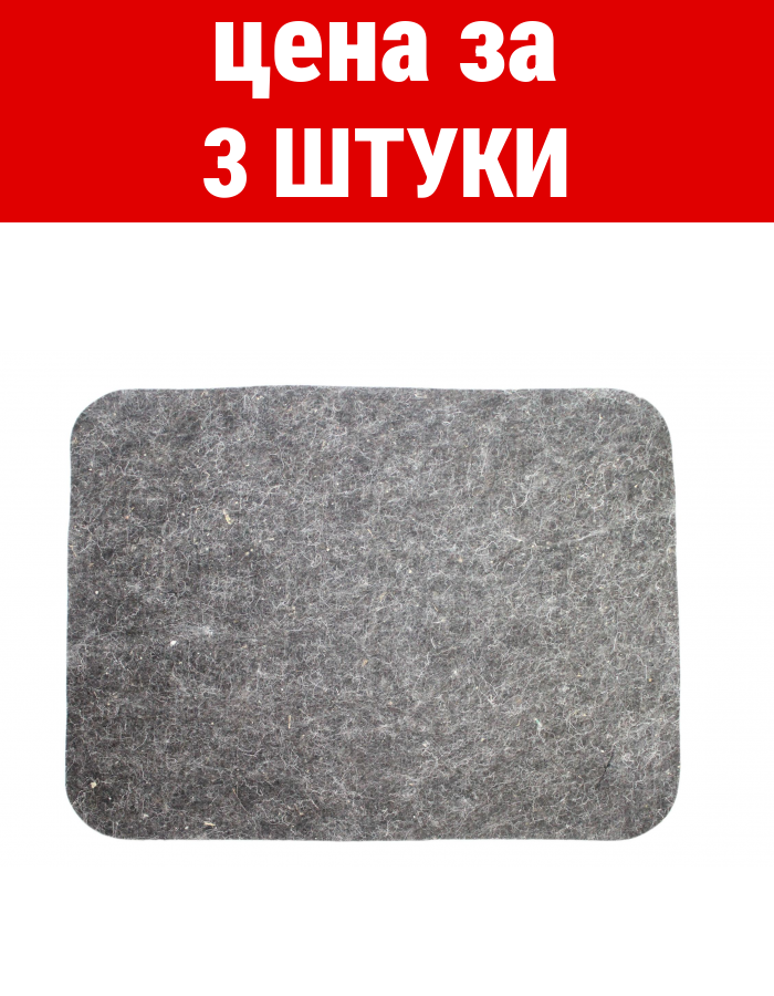 Комплект 3 шт, коврик для сауны "серый" П/шерсть "бацькина баня"