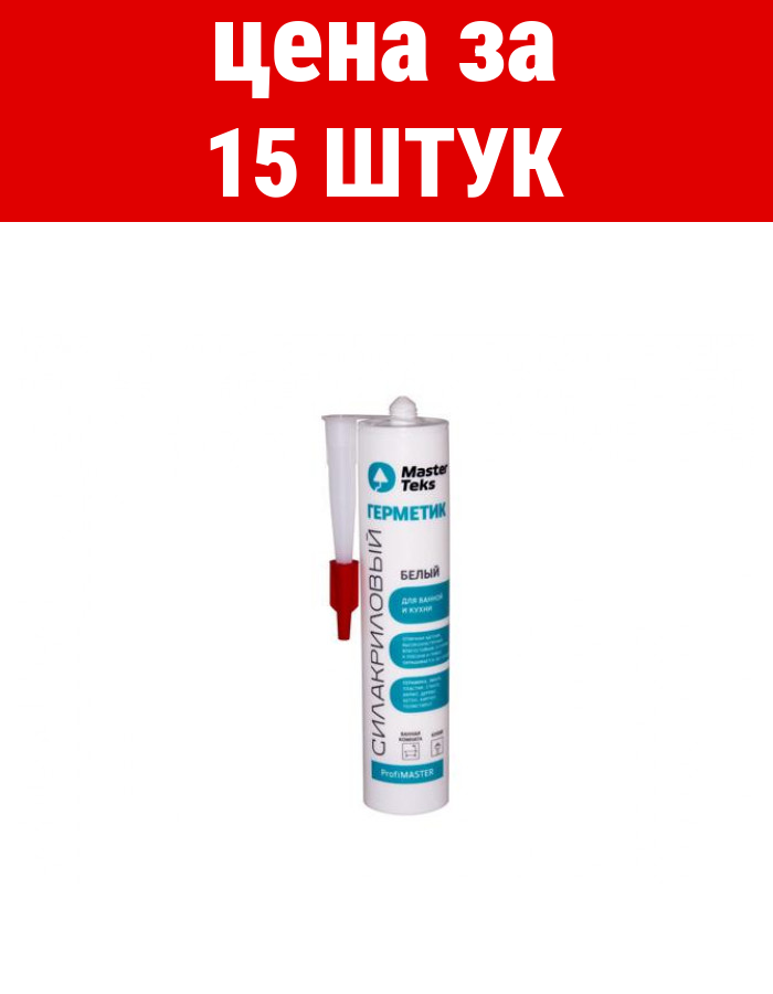 Комплект 15 шт, герметик силакриловый MASTERTECS PROFIMASTER ванна/кухня белый 290МЛ нева