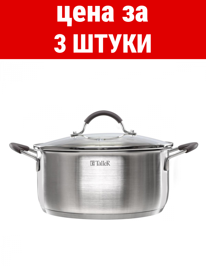 Комплект 3 шт, кастрюля нерж 4.7Л LIRA СТ/КР мерная шкала для всех видов плит TALLER