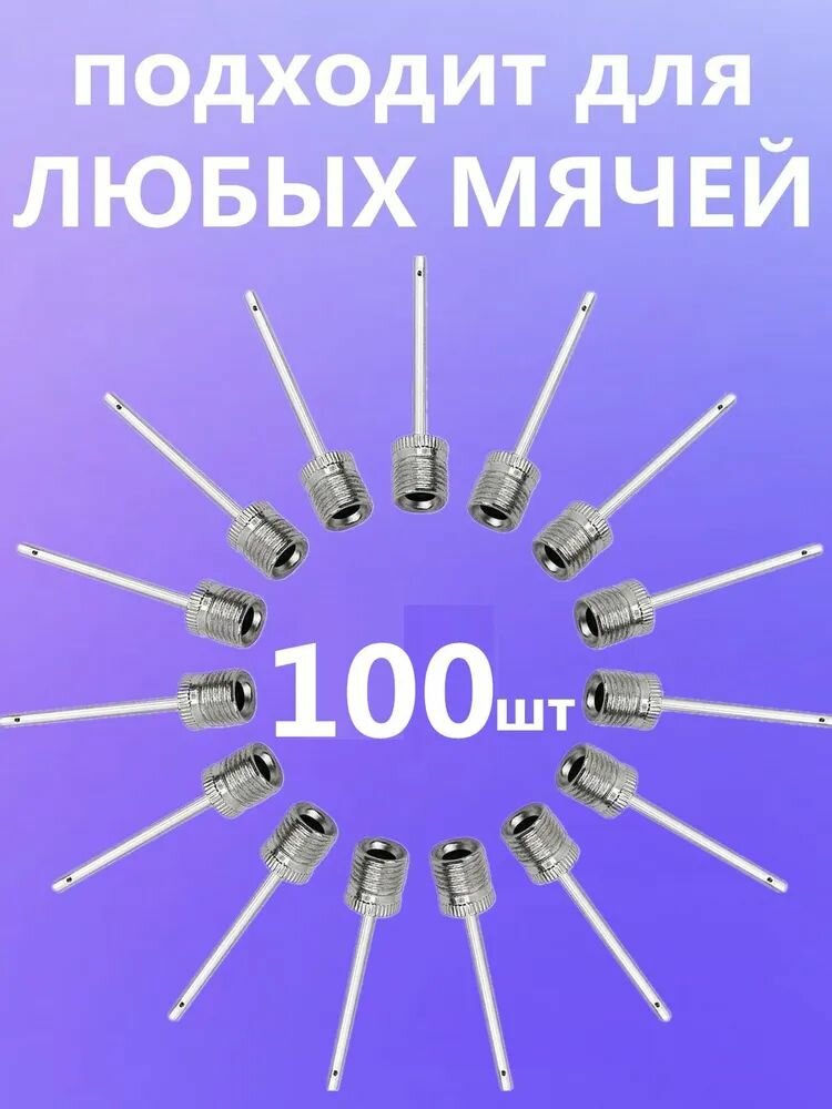 Набор игл Mr. Fox для мячей, 100 шт