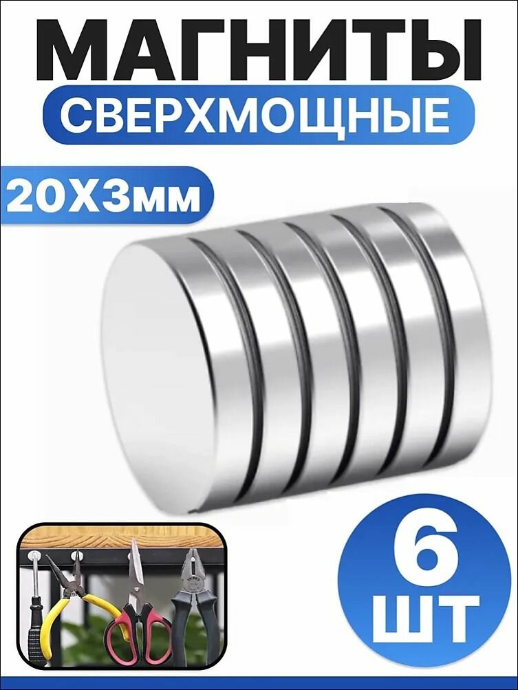 Набор магнитов 20х3 мм, мебельные, для рукоделия, для холодильника, для доски 6 шт.