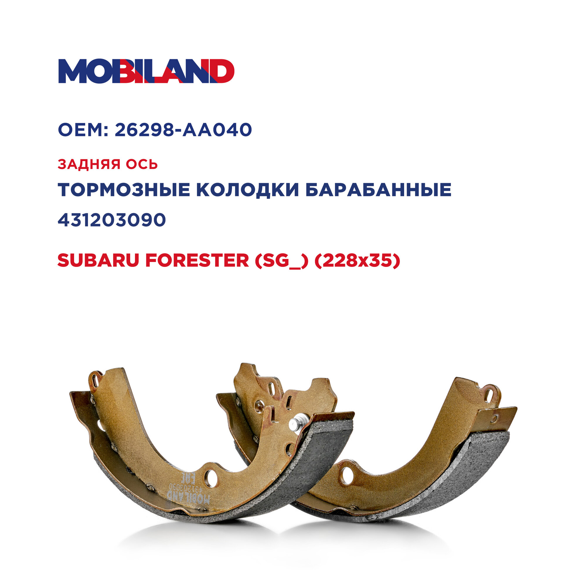 Колодки тормозные барабанные для а/м SUBARU FORESTER (228x35), MOBILAND 431203090