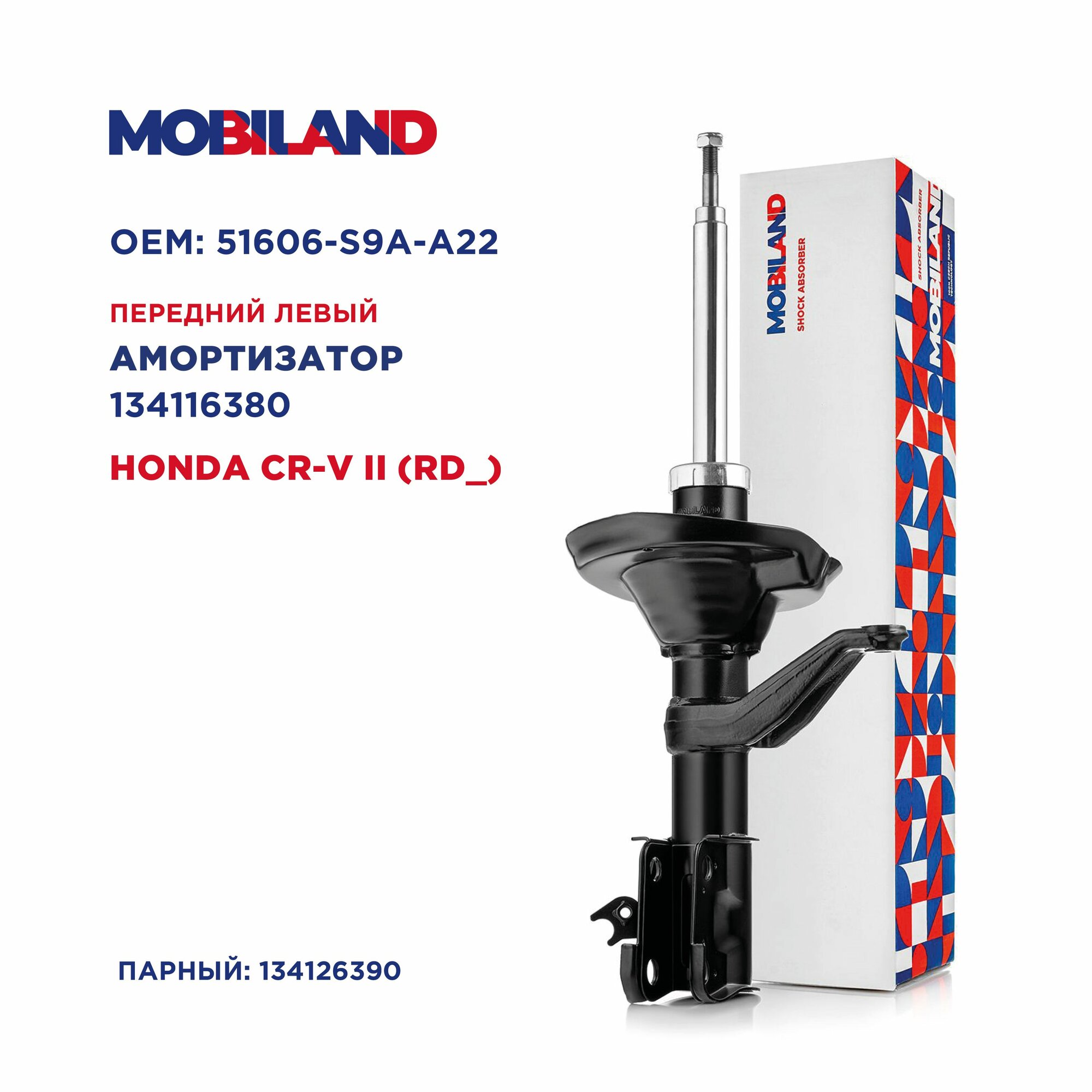 Амортизатор (стойка) передний левый газомасляный для а/м HONDA CR-V II (RD_), MOBILAND 134116380
