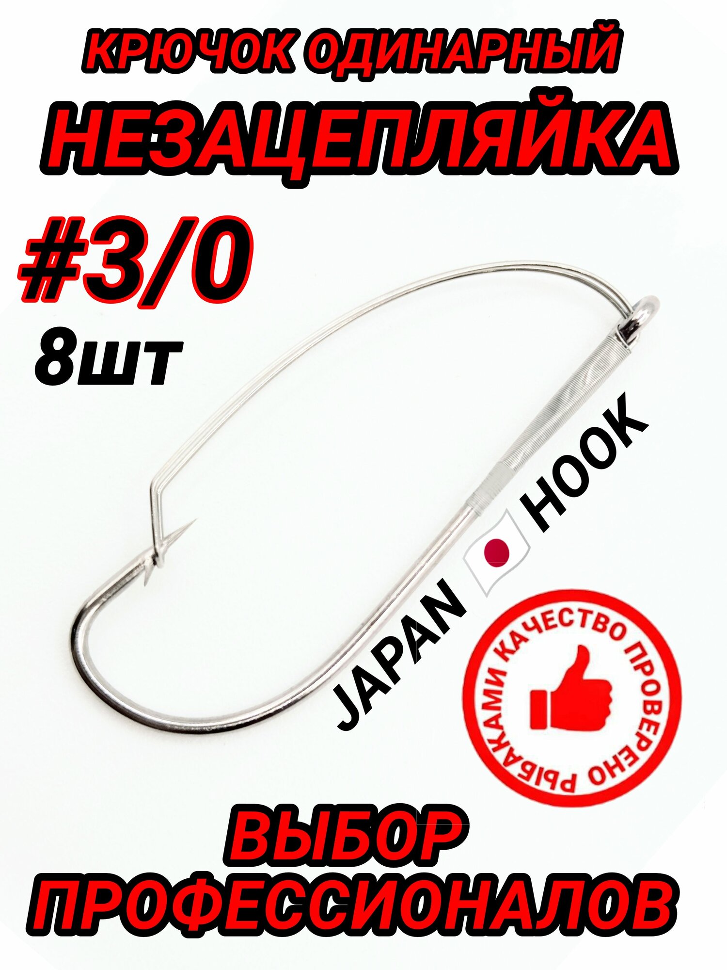 Название Крючок одинарный незацепляйка, #3/0, 8штJapan, крючки одинарные незацепляйки для рыбалки, Япония